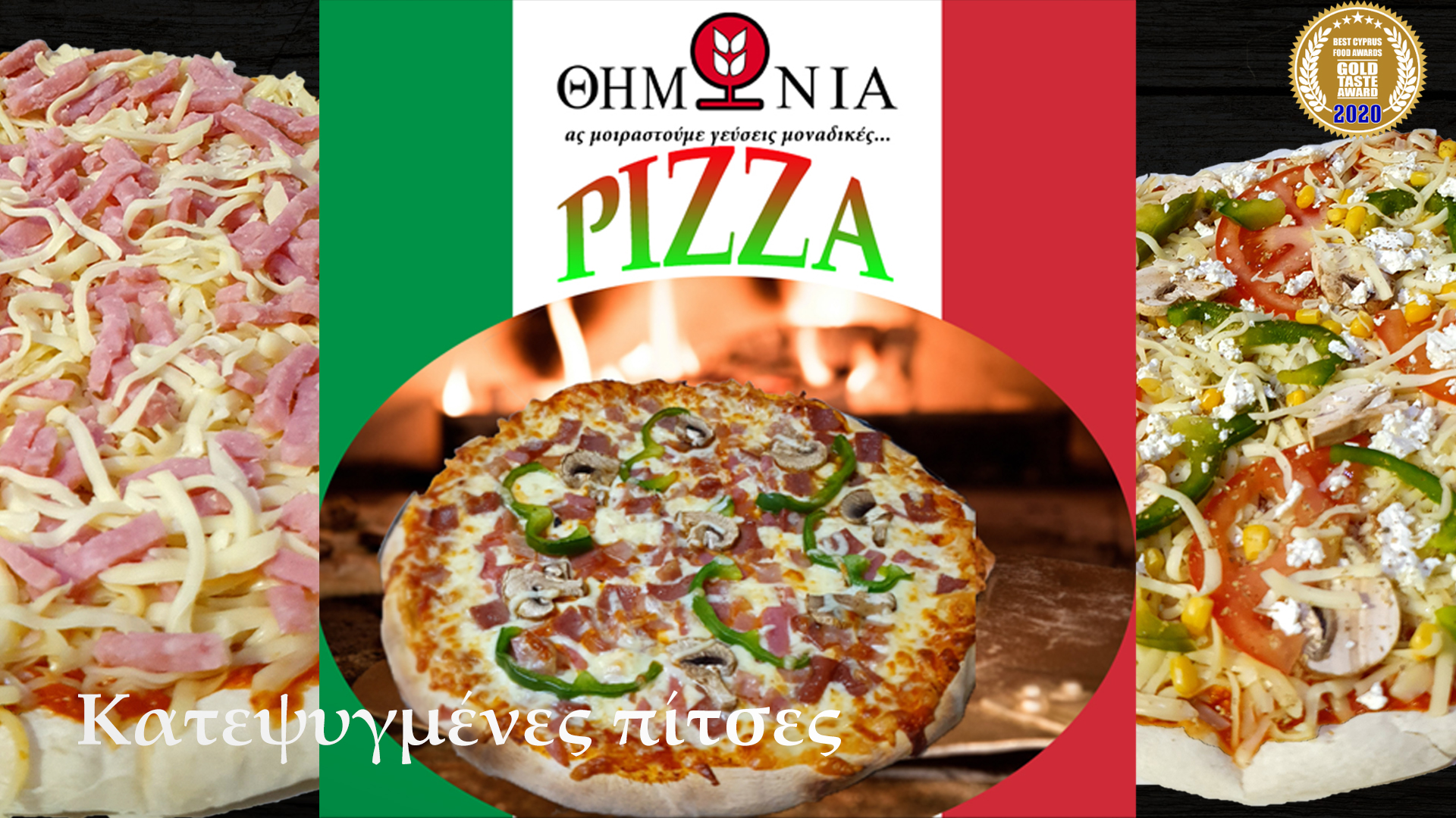 ΚΑΤΕΨΥΓΜΕΝΕΣ ΠΙΤΣΕΣ - Thimonia Bakery