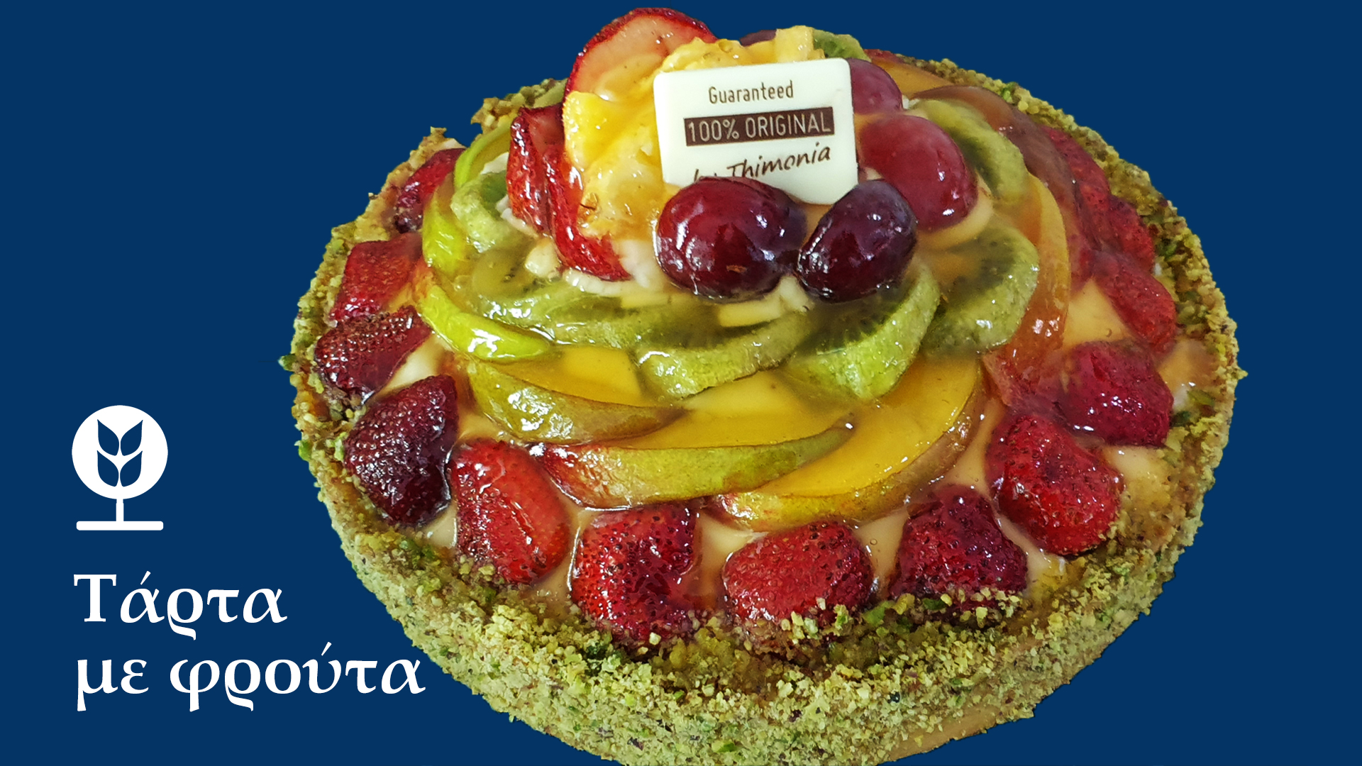 Τάρτα με φρούτα - Thimonia Bakery